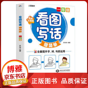 看图写话·1年级作文书大全带拼音正版
