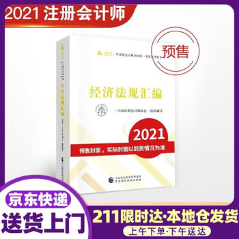 经济法规汇编 中国注册会计师协会组织 编写 中国财政经济出版社