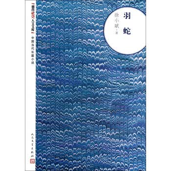 羽蛇/朝内166人文文库