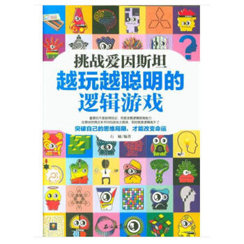 挑战爱因斯坦:越玩越聪明的逻辑游戏