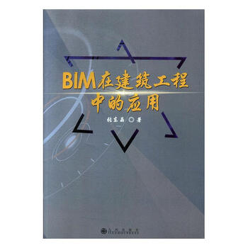 BIM在建筑工程中的应用张东晶九州出版社9787510867996 建筑书籍