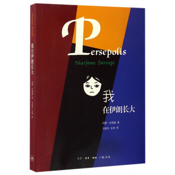 我在伊朗长大 玛赞莎塔碧著 马爱农 左涛译 揭开文明古国伊朗的神秘面纱 从一个女孩的