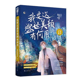 我要这盛世美颜有何用 青春文学  9787551144322
