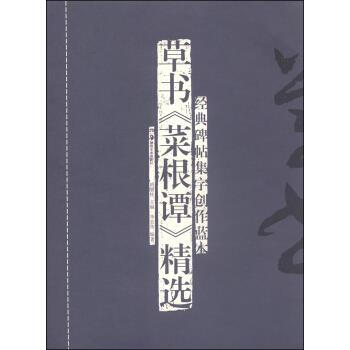 草书菜根谭精选-经典碑帖集字创作蓝本