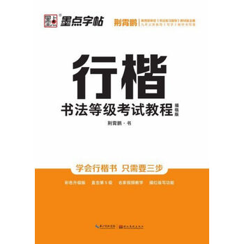 行楷书法等级考试教程(描临版)