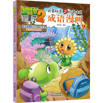 植物大战僵尸2武器秘密之妙语连珠成语漫画19（2022年版）