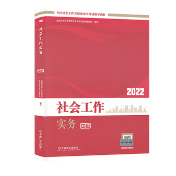 现货2022年社会工作者中级考试教材 社会工作者中级2022 社会工作者中级教材 社会工作实务 社工中级教材 中国社会出版社 官方教材