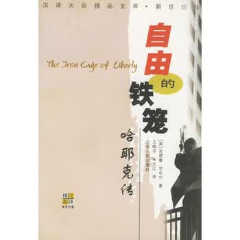 自由的铁笼 哈耶克传 [英]甘布尔