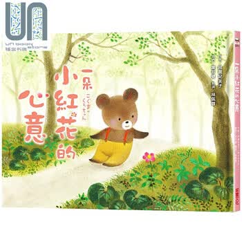 一朵小红花的心意 采实文化    阿万纪美子    童书 图画书 港台原版  