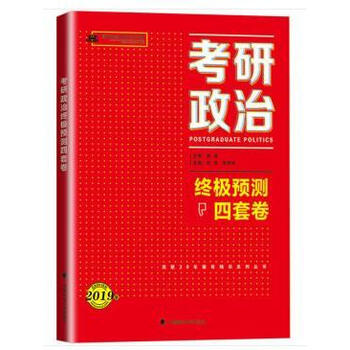 考研政治预测4套卷:2019版  徐华  中国政法大学出版社  考试 书籍