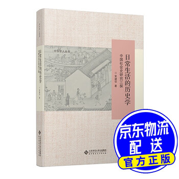 日常生活的历史学：中国社会史研究三探