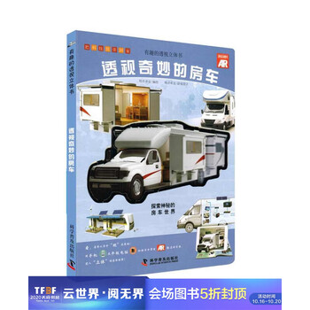 有趣的透视立体书透视奇妙的房车明洋卓安绘科学普及出版社【新华书店，售后无忧】