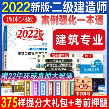 【现货立发2022新版】二级建造师2022教材 二建教材复习题名师讲义案例真题模拟建筑机电市政公路 环球网校 【2022新版】案例强化一本通 市政公用工程管理与实务