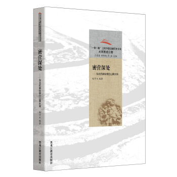正版！《密营深处：东北抗联纵横白山黑水间 “一带一路”上的中国边疆历史文化》 97875316902