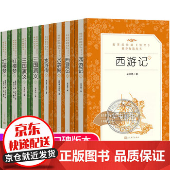 四大名著全套原著正版 人民文学出版社 小学生五年级课外书阅读书籍初中儿童青少年版红楼梦西游记水浒传三国演义 四大名著全套【人民文学出版社】
