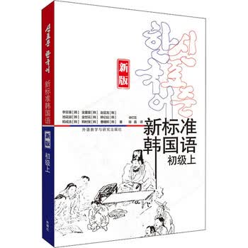新标准韩国语 初级上 新版