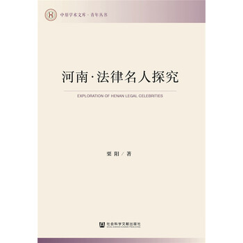 河南法律名人探究