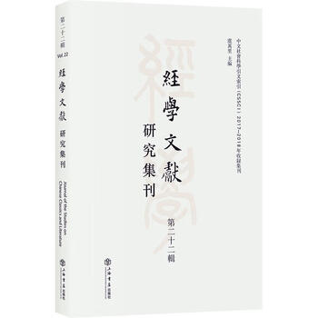 经学文献研究集刊第二十二辑Vol22 虞万里 上
