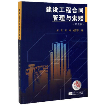 建设工程合同管理与索赔（第5版）
