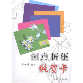 创意折纸做贺卡 马敏芳 娱乐/休闲 9787542760616