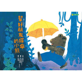 预售 金成正子帮好朋友撑伞的小熊大颖文化