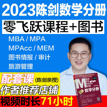 2023陈剑数学分册教材配套精讲班视频课程】陈剑无忧弟子班mba mpa mpacc mem199管理类联考综合能力2023年在职研究生考试网课 2023陈剑数学分册精讲班(书+课)