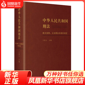 中华人民共和国刑法条文说明 法律实务 立法理由及相关规定 王爱立 法律书籍刑法 北京大学出版社 正版书籍【凤凰新华书店旗舰店】