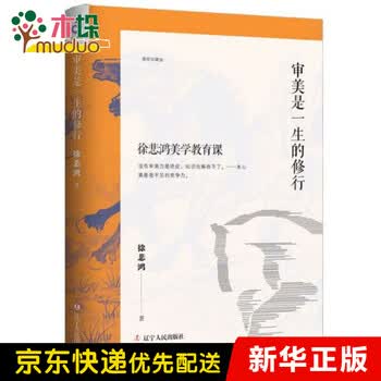 审美是一生的修行(徐悲鸿美学教育课插图珍藏版)
