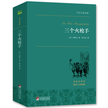 三个火枪手 大仲马经典长篇小说，又名《三剑客》，多次翻拍为电影 世界名著典藏 全本无删减