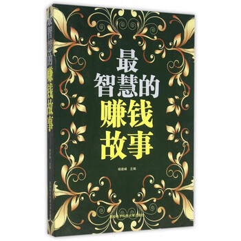 最智慧的赚钱故事