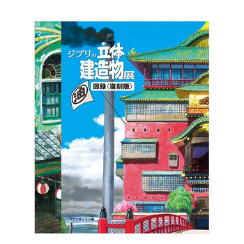 宫崎骏手稿原画设定资料画集：吉卜力的立体建筑造物展图录（复刻版）日文原版进口图书画册画集 善本图书