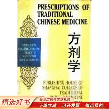 方剂学  英汉对照实用中医文库 张恩勤