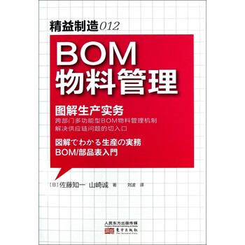 BOM物料管理(图解生产实务)/精益制造