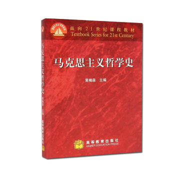 马克思主义哲学史 黄楠森  面向21世纪课程教材 哲