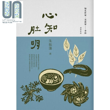 心知肚明(《笑傲食林》全新增订版) 朱振藩 麦田 饮食文学 散文