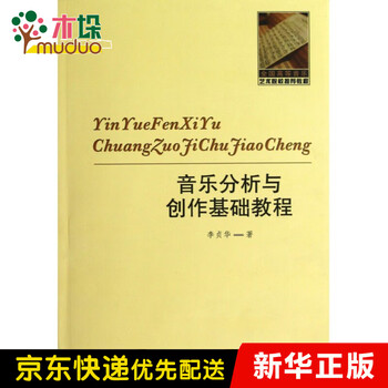 音乐分析与创作基础教程