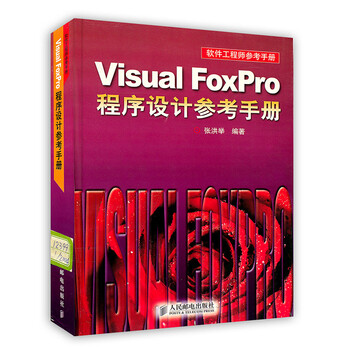 [按需印刷]VisualFoxPro程序设计参考手册