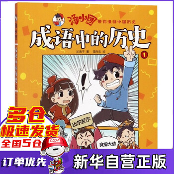 成语中的历史(1)/汤小团带你漫游中国历史
