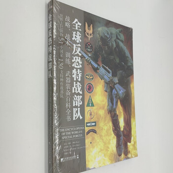 全球反恐特战部队（附读书札记）