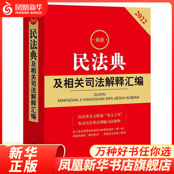 2022新民法典及相关司法解释汇编