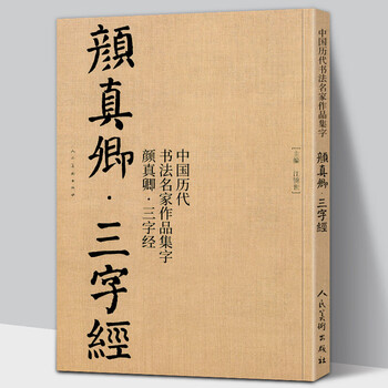 【大8开65页】颜真卿三字经 中国历代书法名家作品集字 江锦世 颜体集字 颜真卿楷书字帖全集毛笔书法