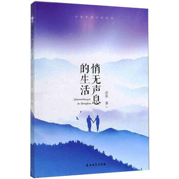 悄无声息的生活:冰泉中篇小说选集