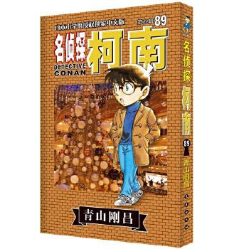 名侦探柯南89【保证正版】