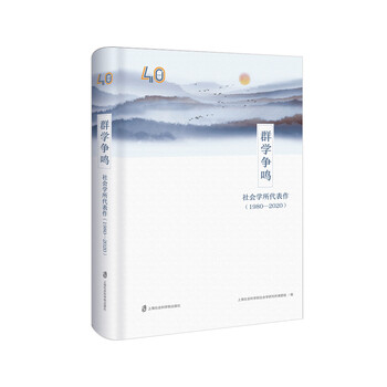 群学争鸣：社会学所代表作（1980-2020）