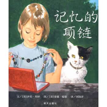 信谊世界精选图画书:记忆的项链 伊芙·邦婷, 泰德·瑞德, 刘清彦【正版书】