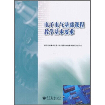 电子电气基础课程教学基本要求【正版图书】