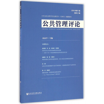 公共管理评论(2016年第1期总第21期)