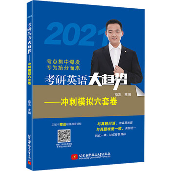 考研英语大趋势——冲刺模拟六套卷 2021
