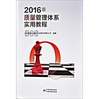 2016版质量管理体系实用教程 正版