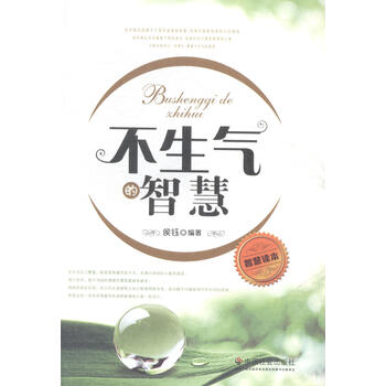 不生气的智慧 候钰 励志与成功 9787508748122
